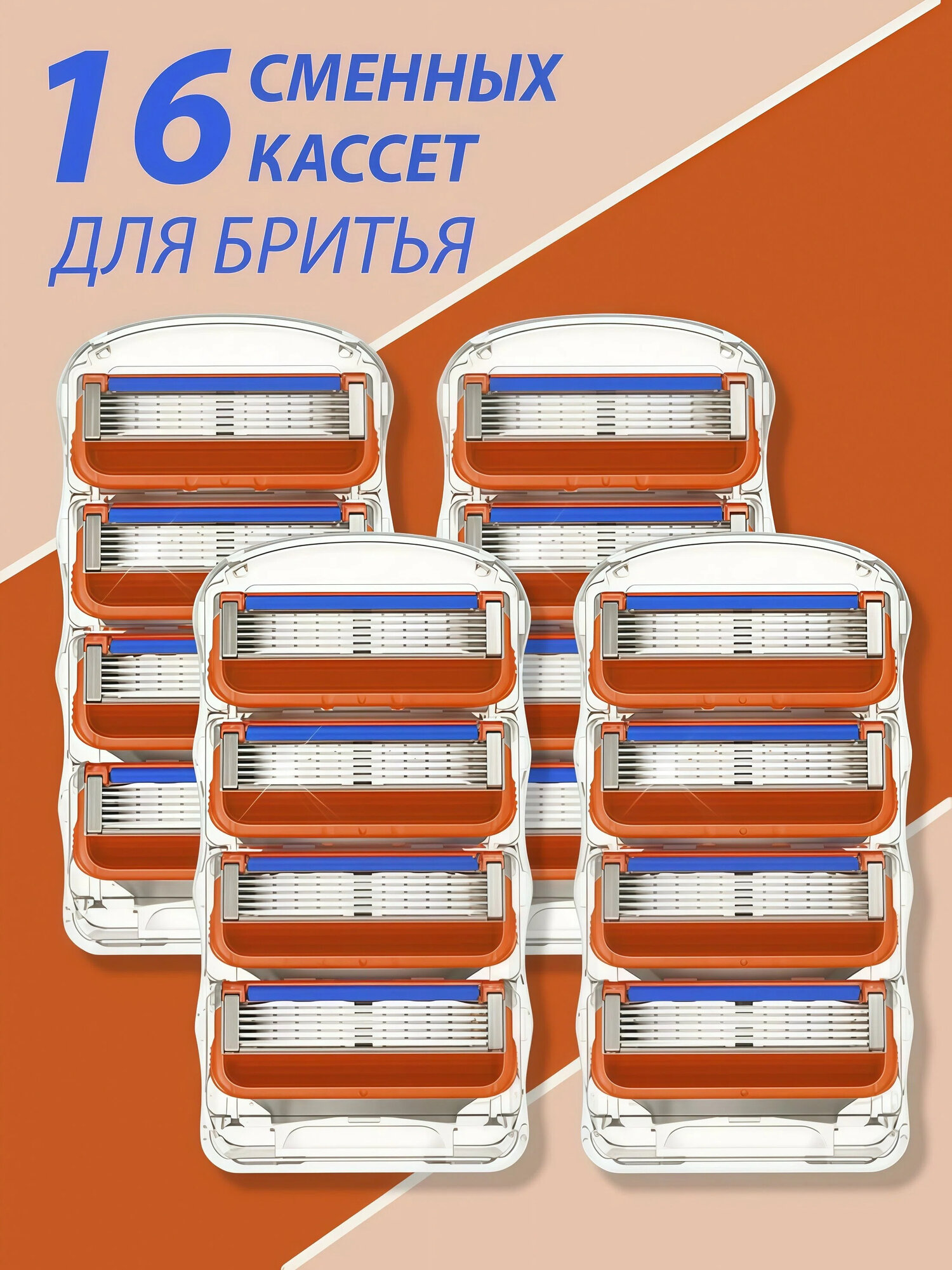 Большой запас кассет для бритья 16 штук, с увлажняющей полоской для комфортного бритья