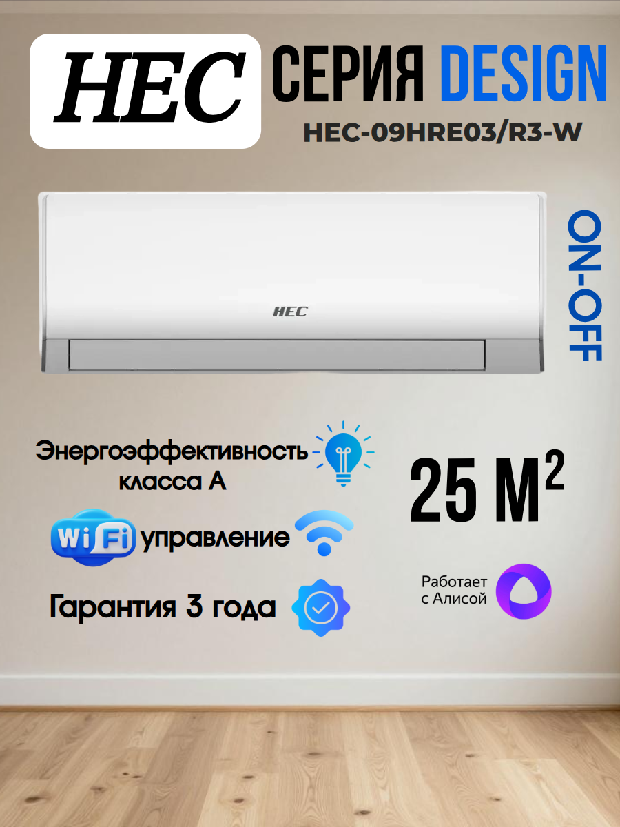 Сплит-система HEC Design White HEC-09HRE03/R3-W, Wi-Fi встроенный, антибактериальный фильтр