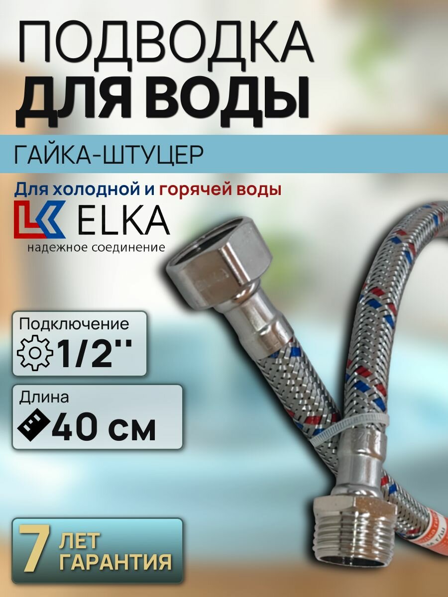 Гибкая подводка для воды ELKA сталь 1/2" г-ш 0,4 м