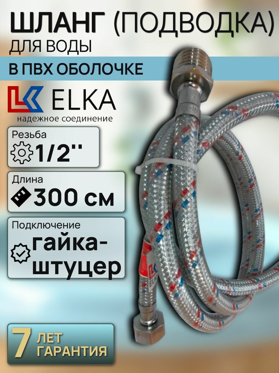 Шланг (подводка) для воды в ПВХ оболочке 1/2" г-ш 3,0 м