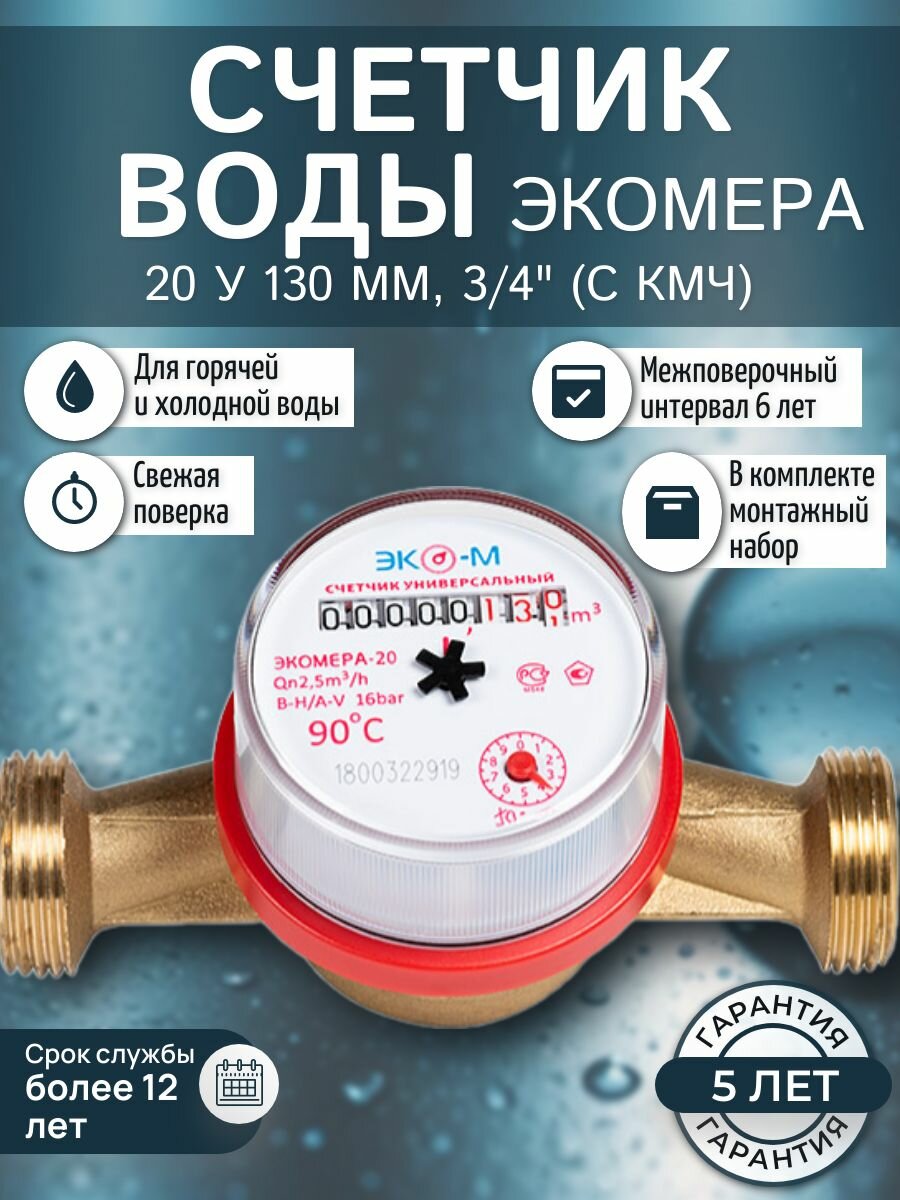 Счетчик воды экомера 20 У 130 мм, 3/4" (с кмч)