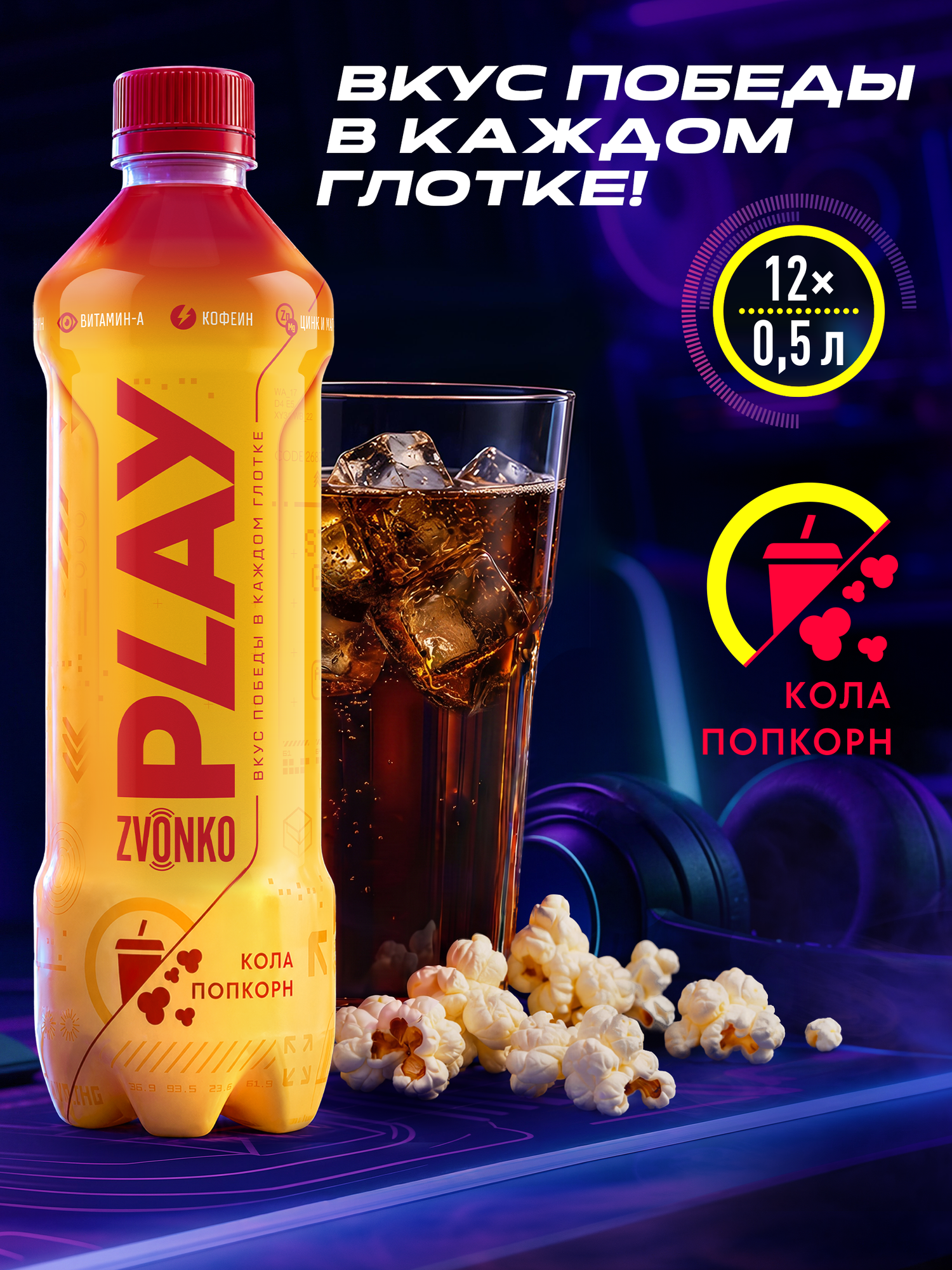 Лимонад Zvonko Play Кола-Попкорн, газированный напиток 12 шт. х 0,5 л