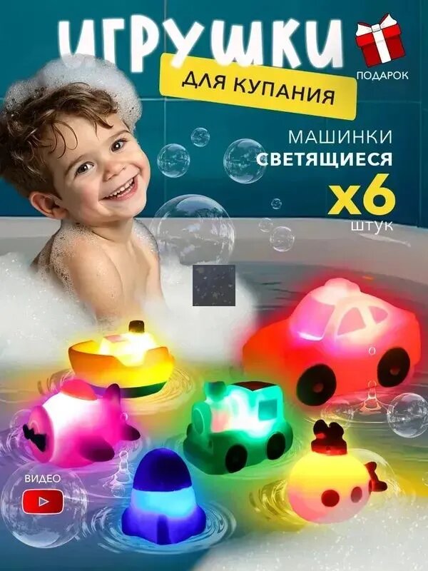 Светящиеся игрушки для купания в ванной Машинки
