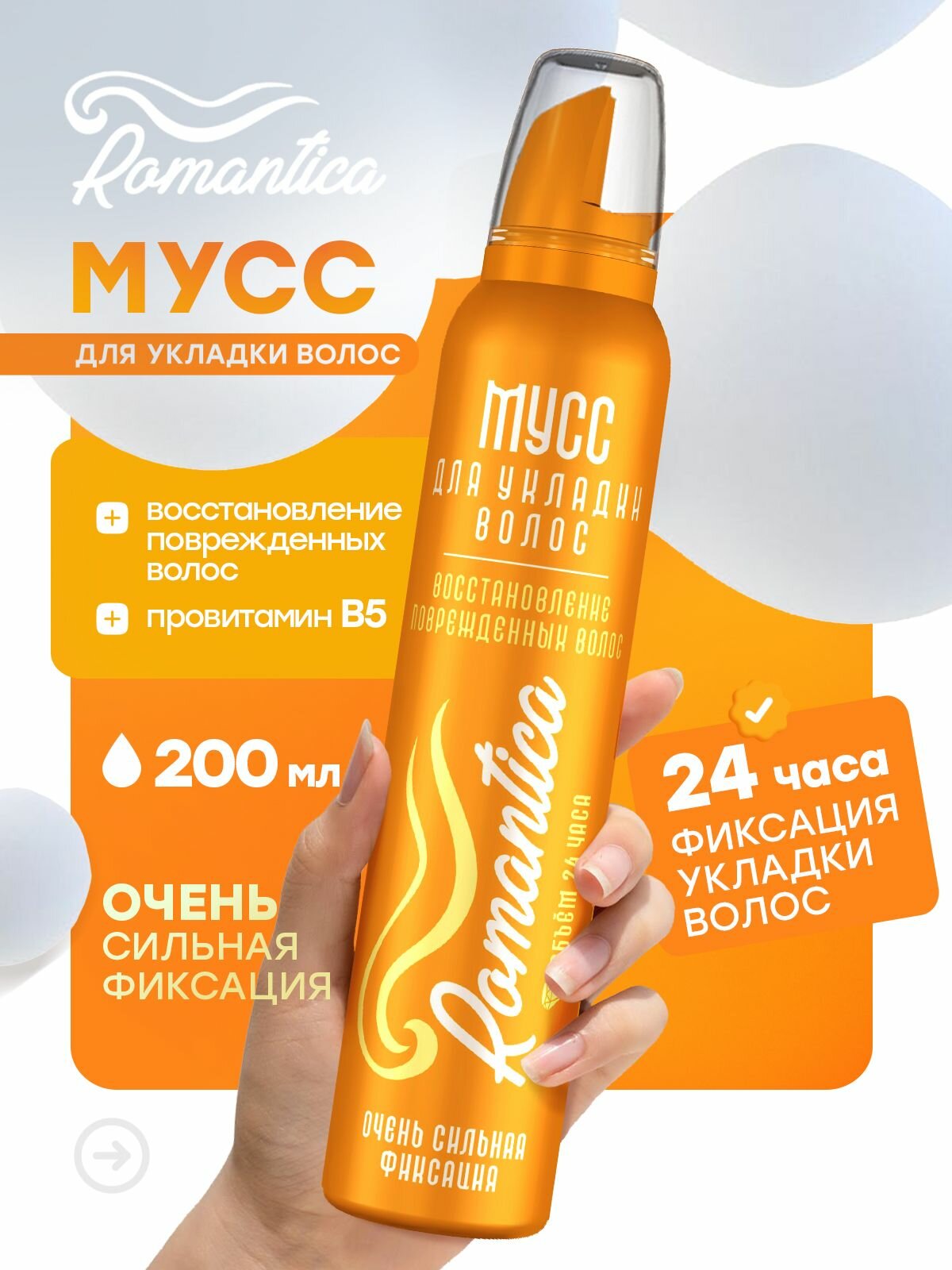 Мусс пенка для укладки волос Romantica очень сильная фиксация, восстановление поврежденных волос 200мл