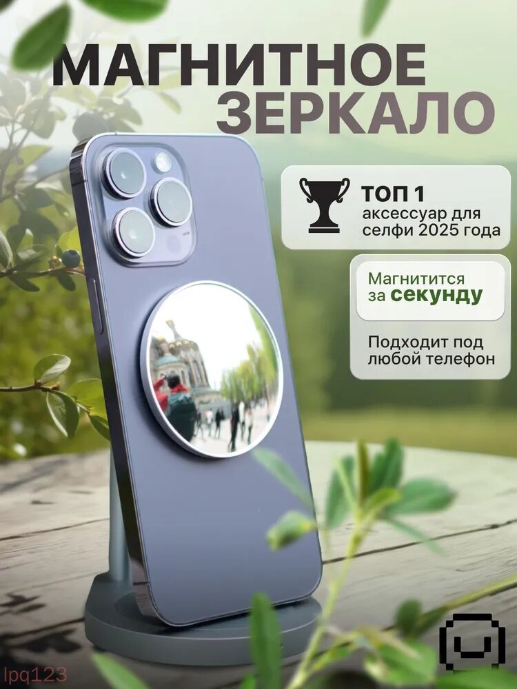 Зеркало для селфи MagSafe на iPhone