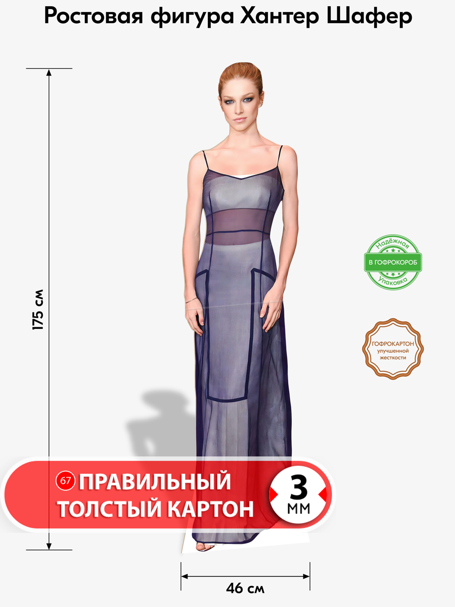 Аксессуар для фотосессий, самое это, Хантер Шафер ростовая фигура