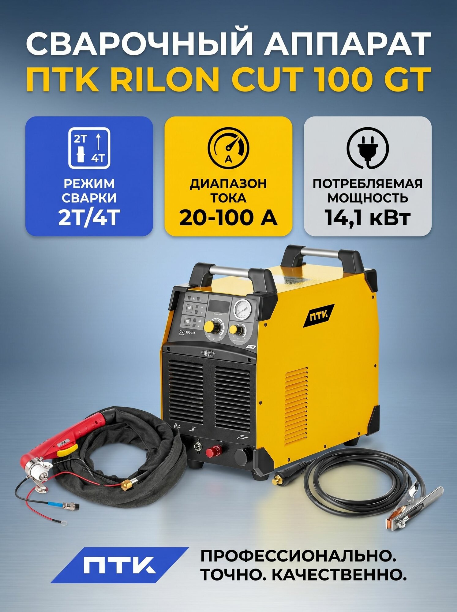 Сварочный аппарат птк RILON CUT 100 GT