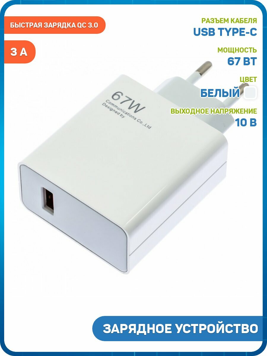 Сетевое зарядное устройство (СЗУ) (USB PD) + кабель Type-C, 67 Вт/3 А, белый