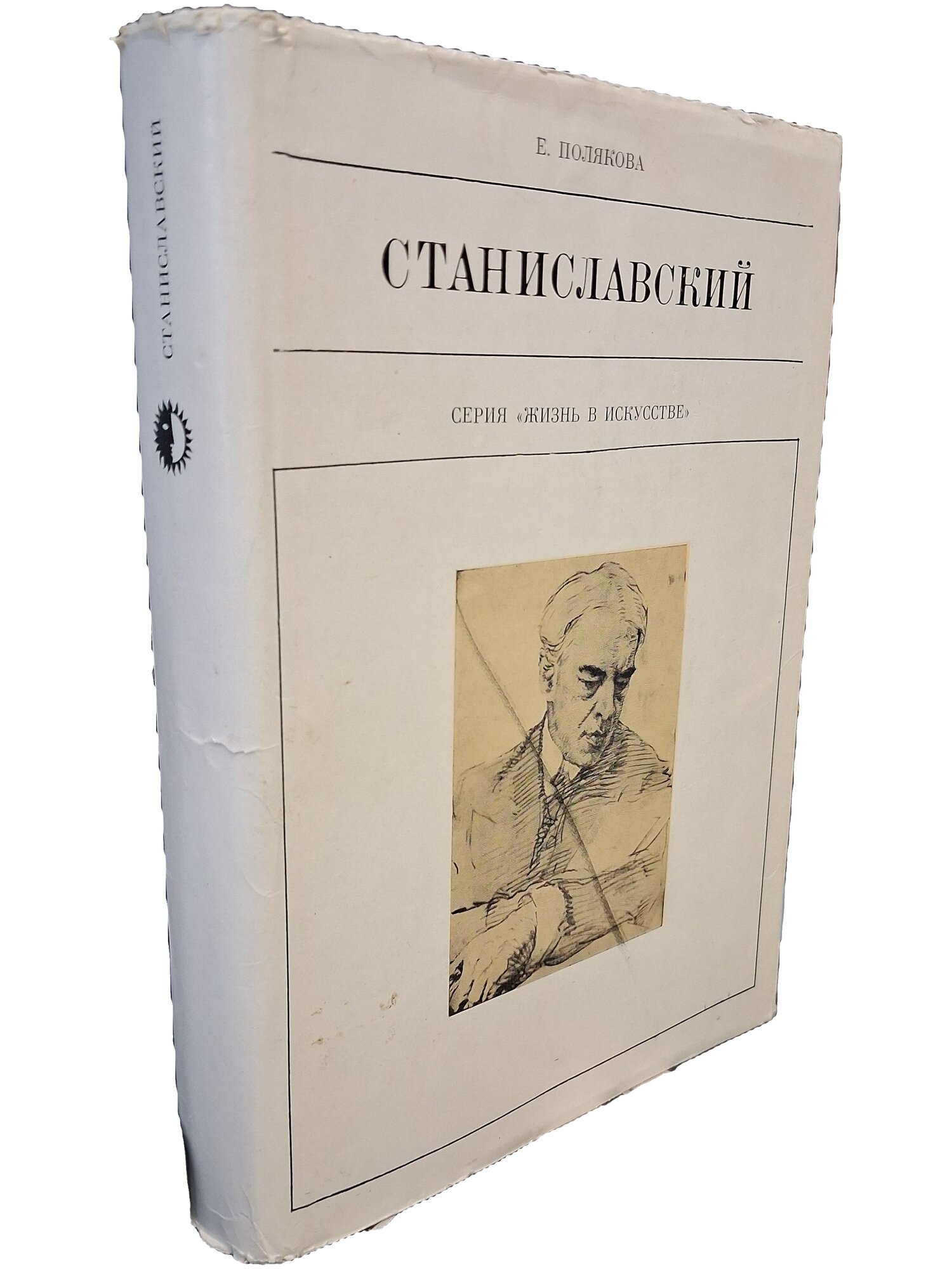 Станиславский. Полякова Елена Ивановна. Искусство. 1977. Твердый переплет, суперобложка. 463 стр