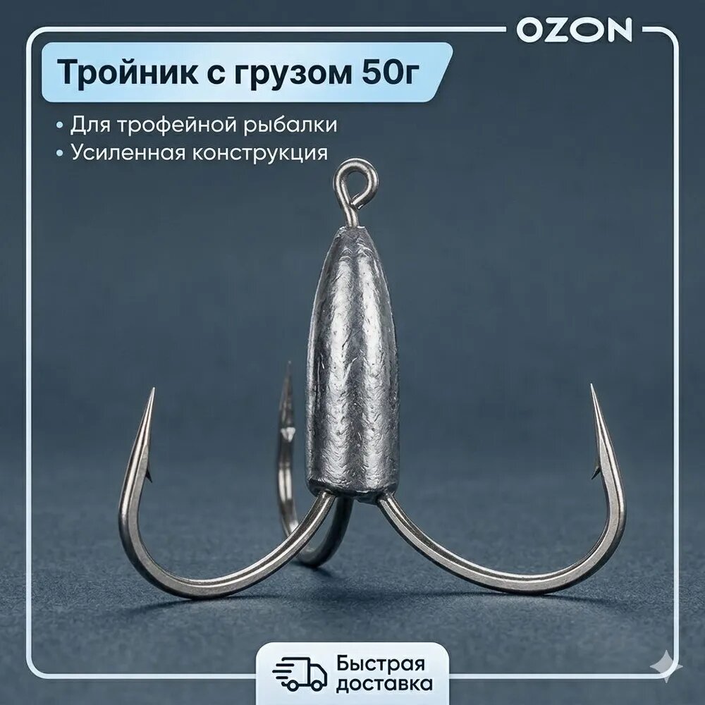 Тройник рыболовный с грузом 50г (1 шт), профессиональный тяжелый крючок тройной из стали для ловли сома, кованый стальной крючок