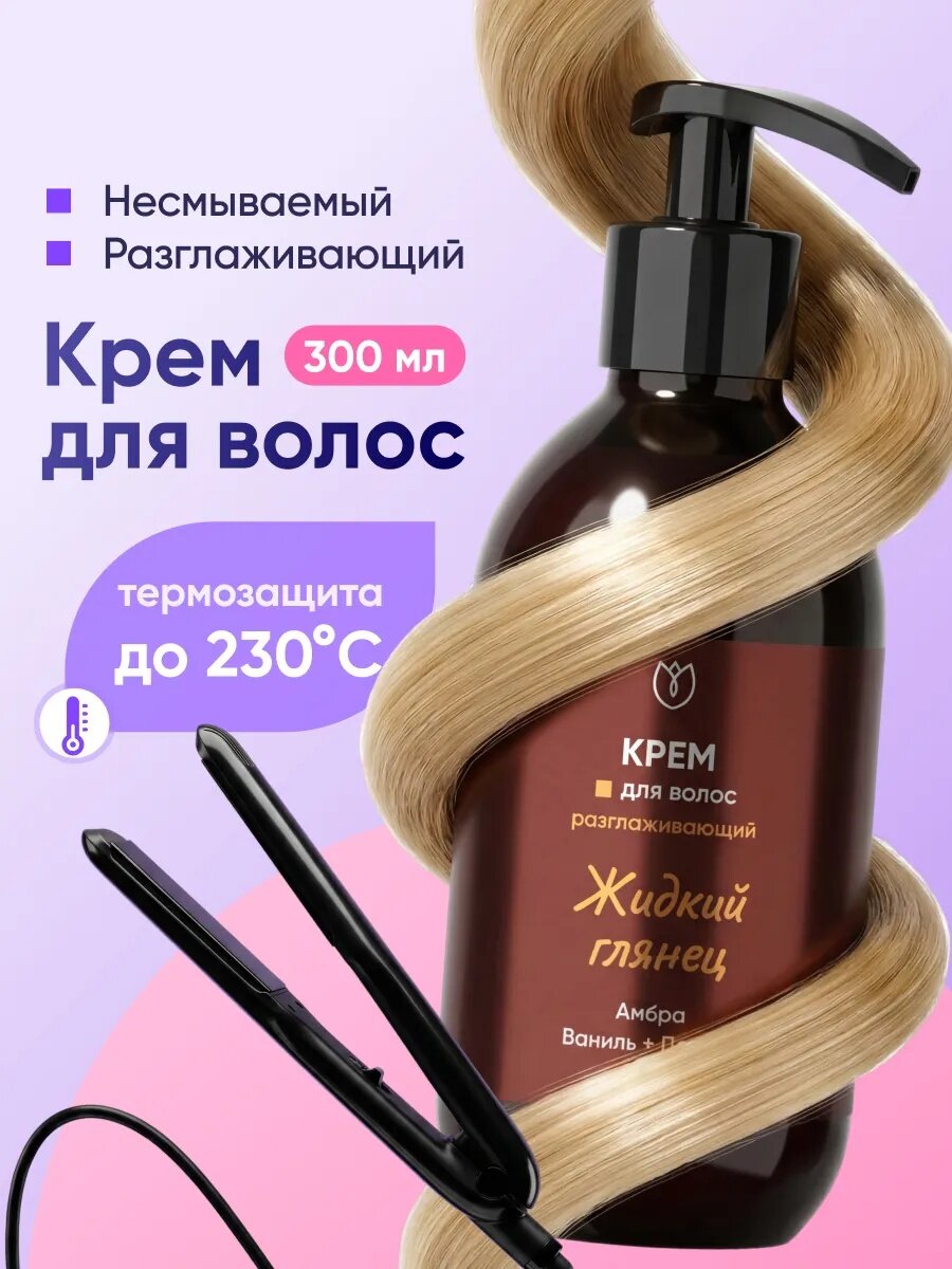 Kрем для волос разглаживающий, праймер кондиционер реконструктор, флюид для кудрявых волос для кончиков 300мл Алтея