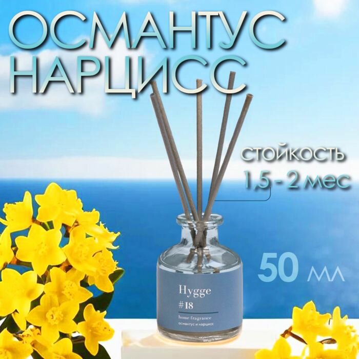 Диффузор ароматический Hygge #18 Османтус и нарцисс, 50 мл