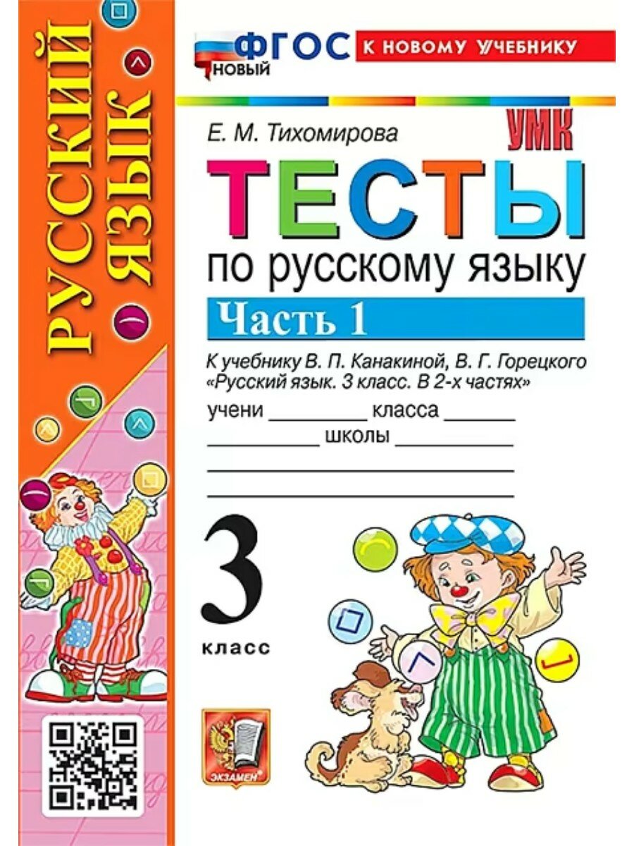 Учебное пособие Экзамен Тесты по русскому языку. 3 класс. Часть 1. Канакина, Горецкий. УМКн. Новый ФГОС. К новому учебнику. С новыми картами. 2025 год, Е. М. Тихомирова
