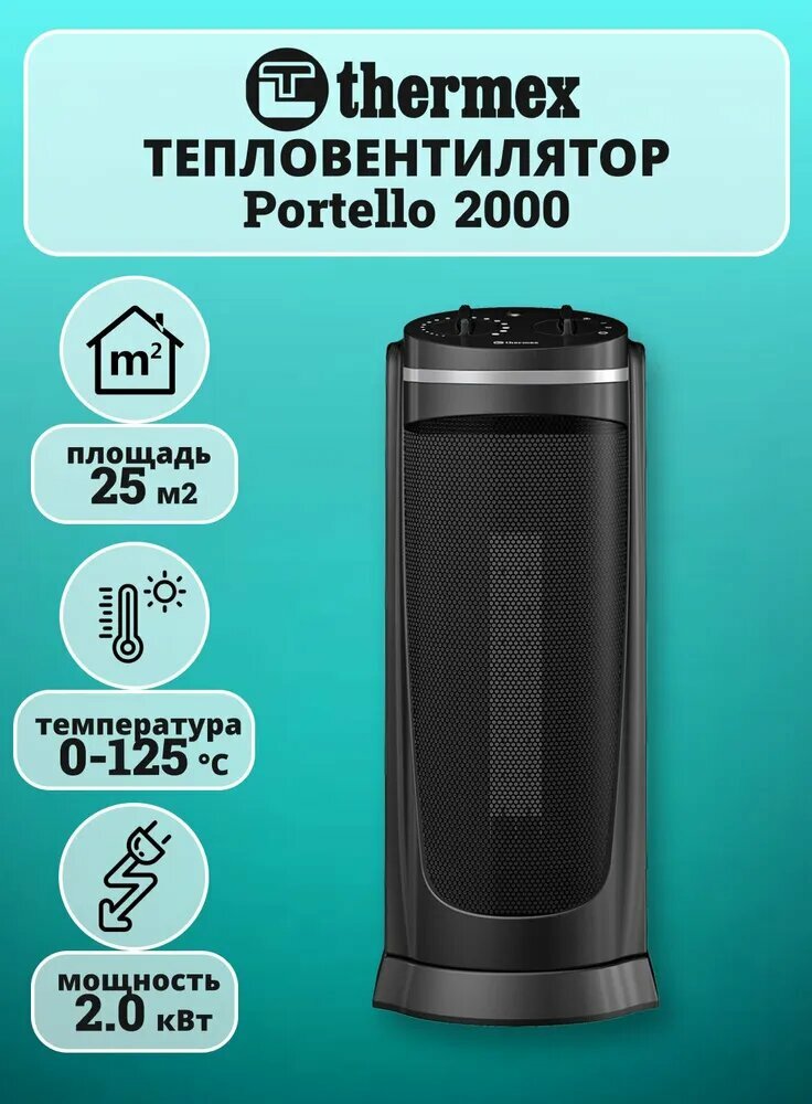 Тепловентилятор электрический THERMEX Portello 2000