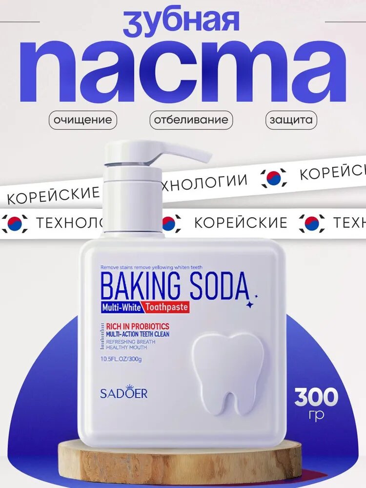 Отбеливающая зубная паста с кальцием, с дозатором 300 г, Sadoer Вaking soda Probiotic pump toothpaste