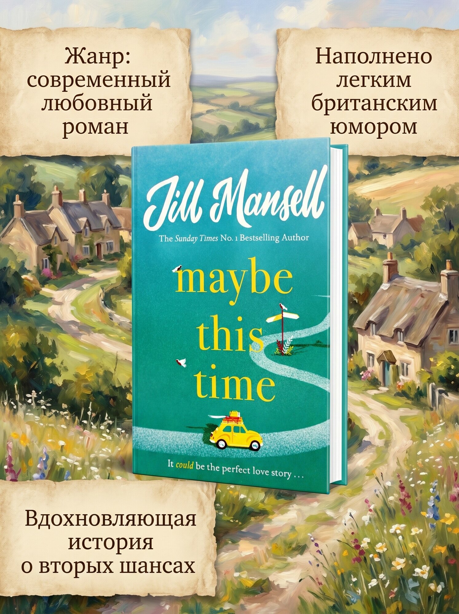 Книга на английском языке Maybe This Time — Джилл Манселл (Jill Mansell), мягкий переплет, роман, Headline — фото 1