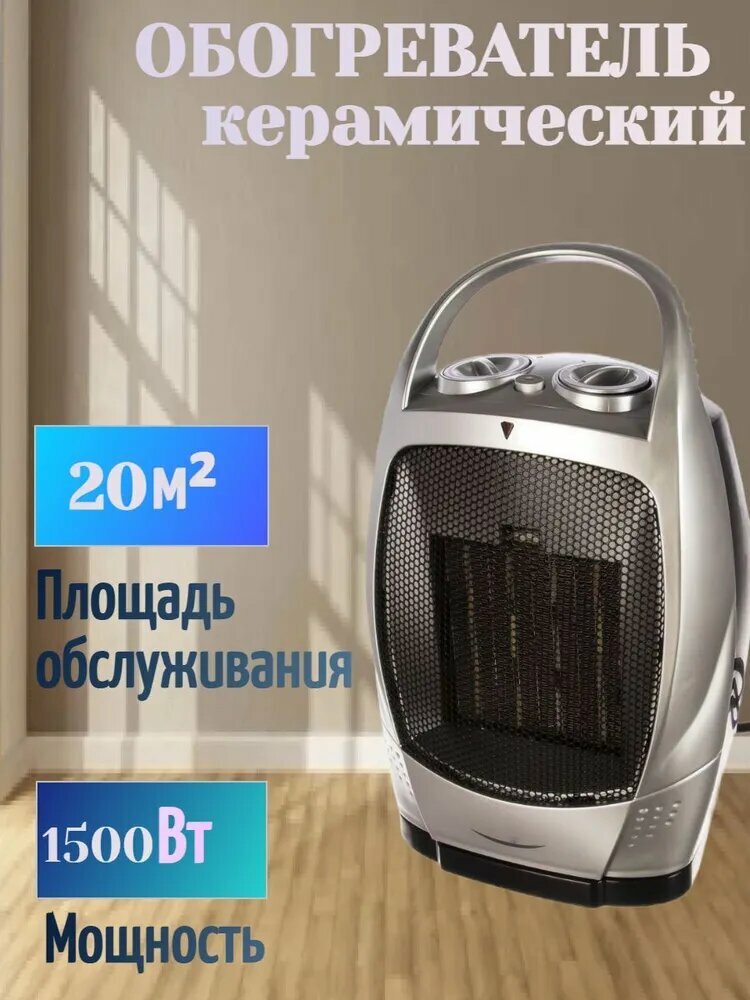 Тепловентилятор керамический 1500 Вт с быстрым нагревом помещения и регулируемым термостатом; прибор оснащен функциями защиты от перегрева и выбора режима обдува.