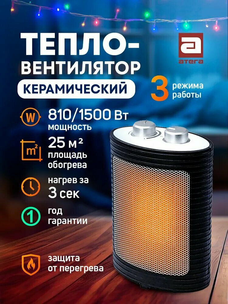 Тепловентилятор керамический 810/1500 Вт, 3 режима, защита от перегрева и опрокидывания Артикул Т-698004
