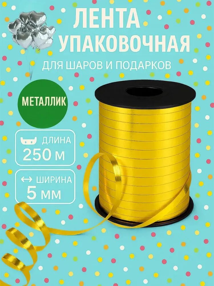 Лента упаковочная, Лента упаковочная для шаров, 250 м