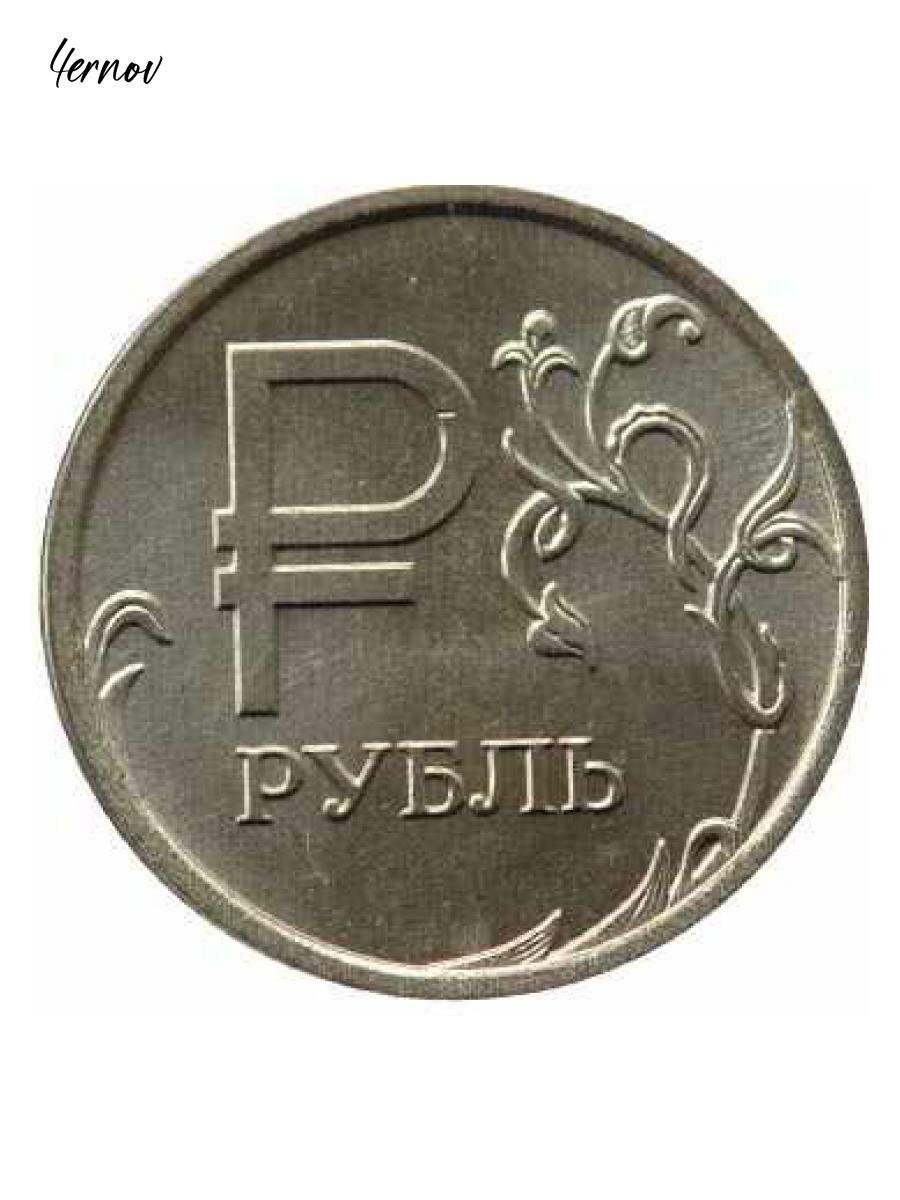 1 рубль 2014 года с буквой Р (с символом рубля)