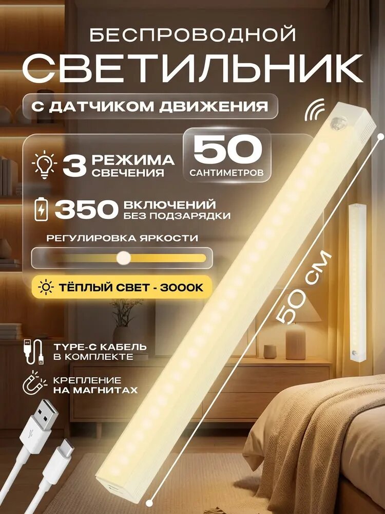 Умный светильник с датчиком движения, беспроводной 50 см