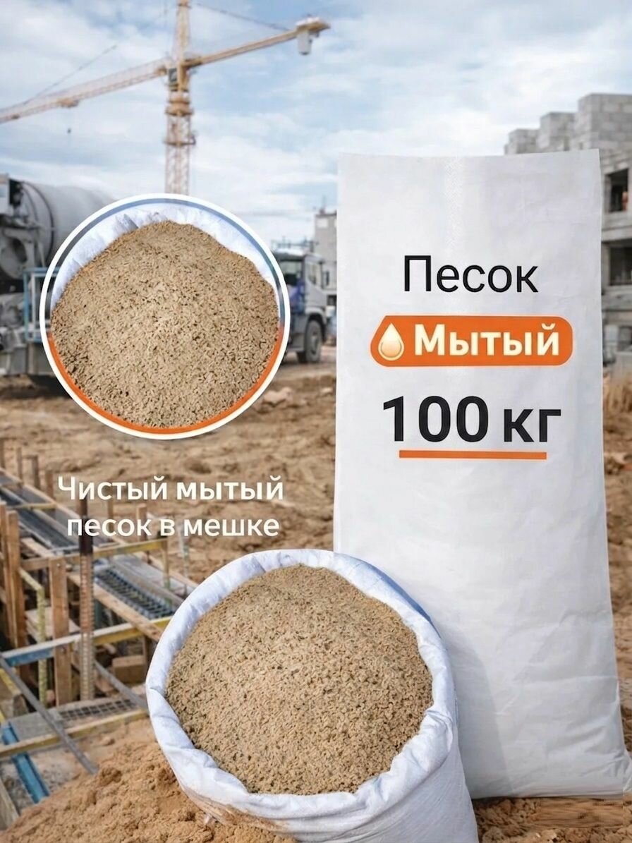 Мытый песок строительный, 100 кг