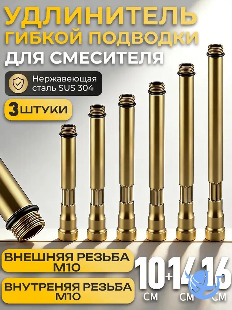 Удлинитель подводки для смесителя, 3 штуки, качественный