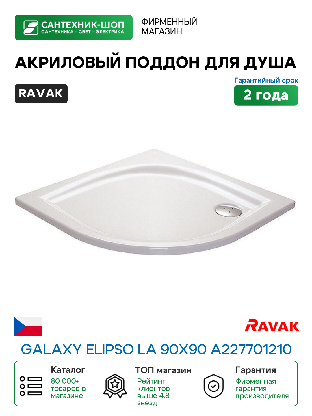 Акриловый поддон для душа Ravak Galaxy Elipso LA 90х90 A227701210 Белый