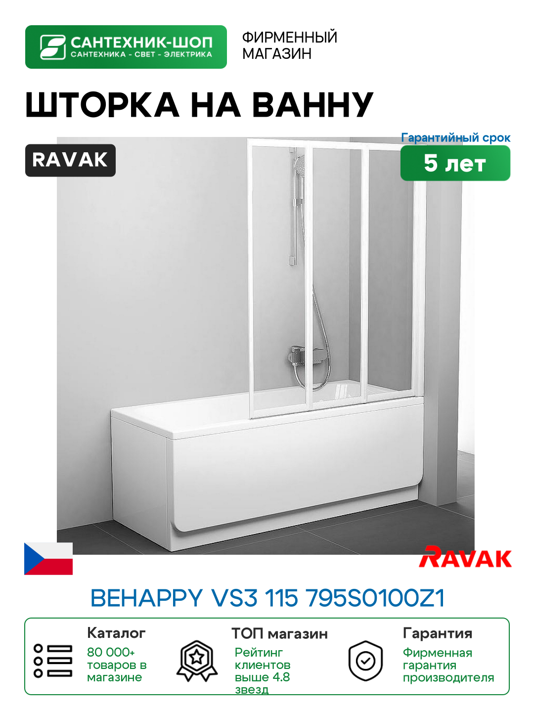 Шторка на ванну Ravak Behappy VS3 115 795S0100Z1 профиль Белый стекло Transparent