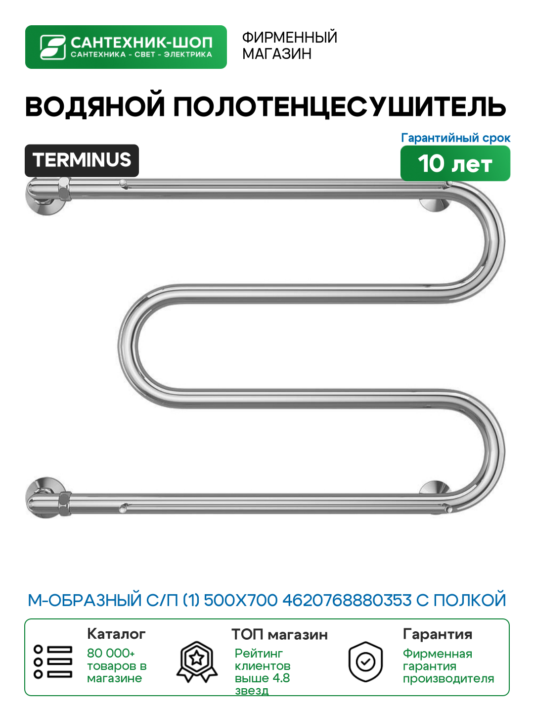 Водяной полотенцесушитель Terminus М-образный с/п (1) 500x700 4620768880353 с полкой Хром, боковое подключение, G 1" НР нержавеющая сталь