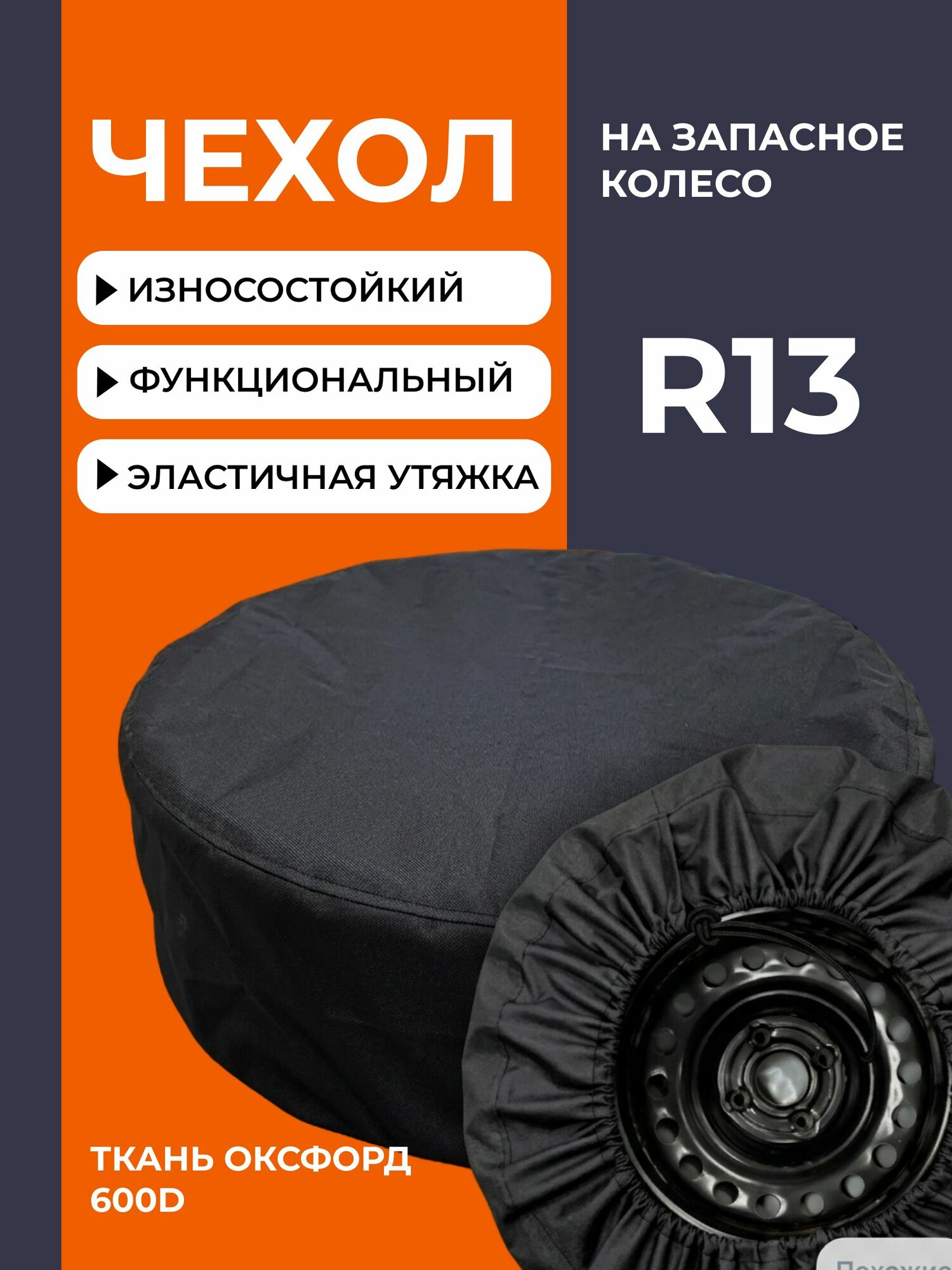 Чехол на запасное колесо со шнуром эластичным черный оксфорд R13