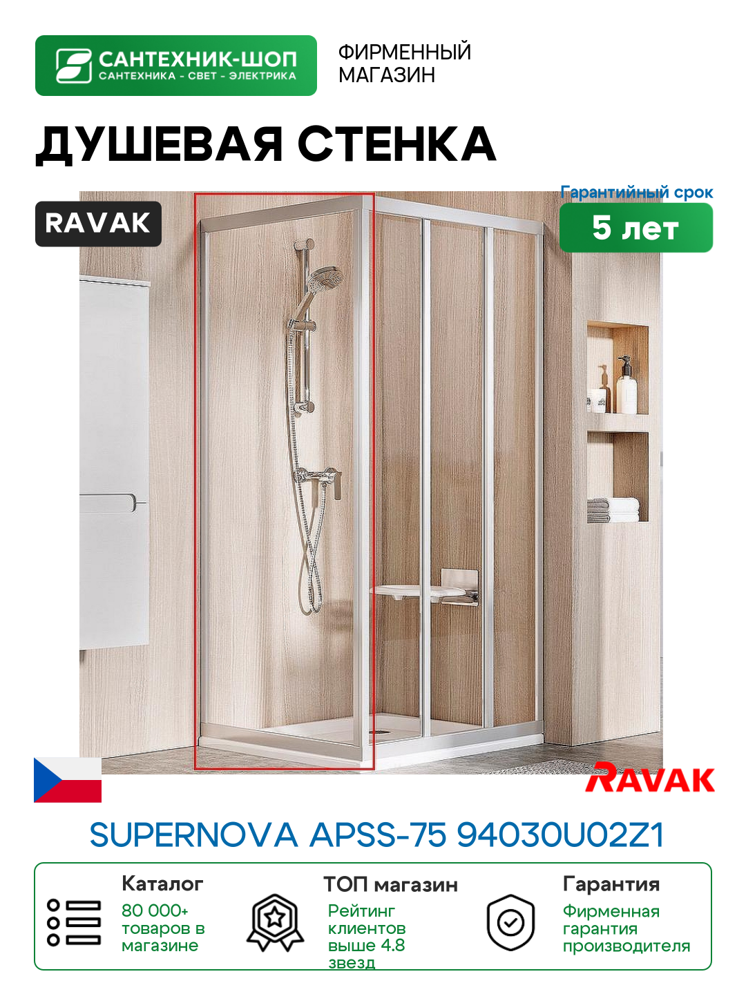 Душевая стенка Ravak Supernova APSS-75 94030U02Z1 профиль Сатин стекло Transparent