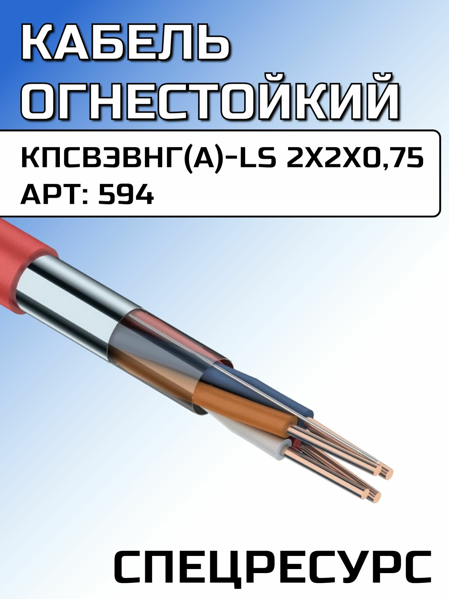 Кабель кпсвэвнг(А)-LS 2х2х0,75 Спецресурс (594) 200м
