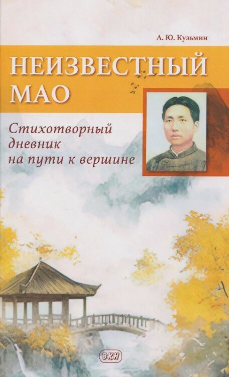 Неизвестный Мао: стихотворный дневник на пути к вершине