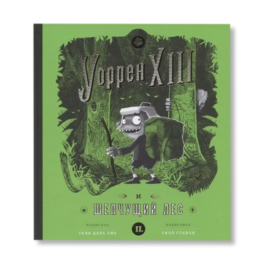 Уоррен XIII и шепчущий лес