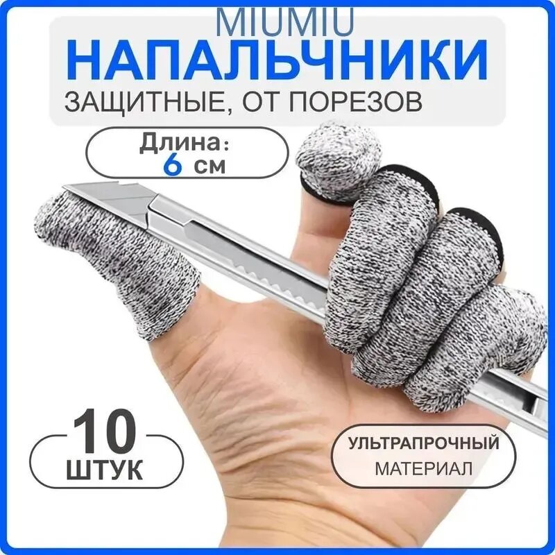 Защитные напальчники от порезов, 10 шт для кухни, ремонта и рыбалки