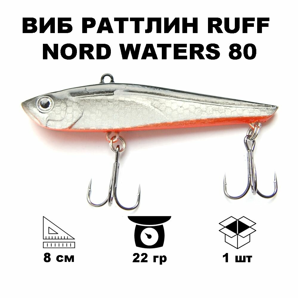 Виб раттлин Ruff Nord Waters размер 82 мм вес 22 гр R082022BR