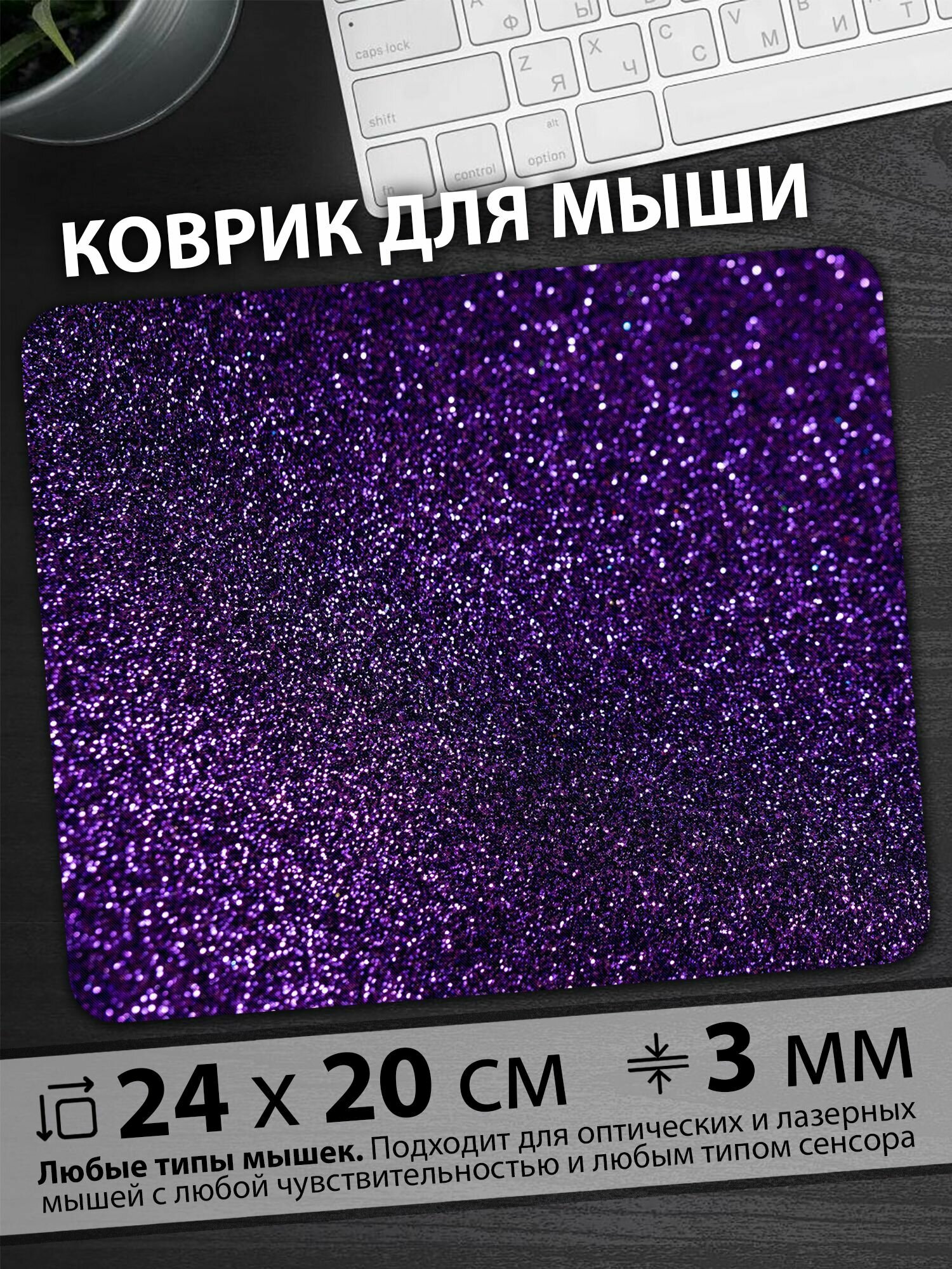 Резиновый коврик для мыши (24 x 20 см x 3 мм)