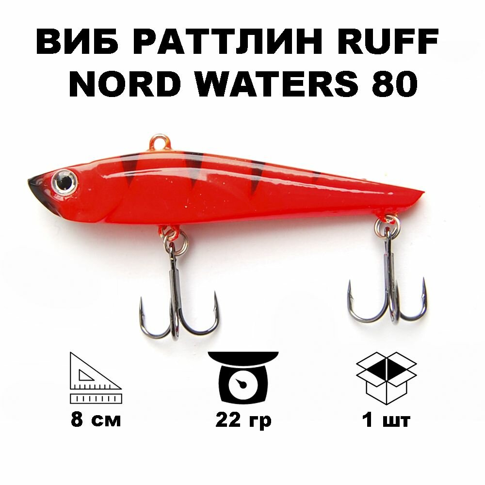 Виб раттлин Ruff Nord Waters размер 80 мм вес 22 гр R082022BLR
