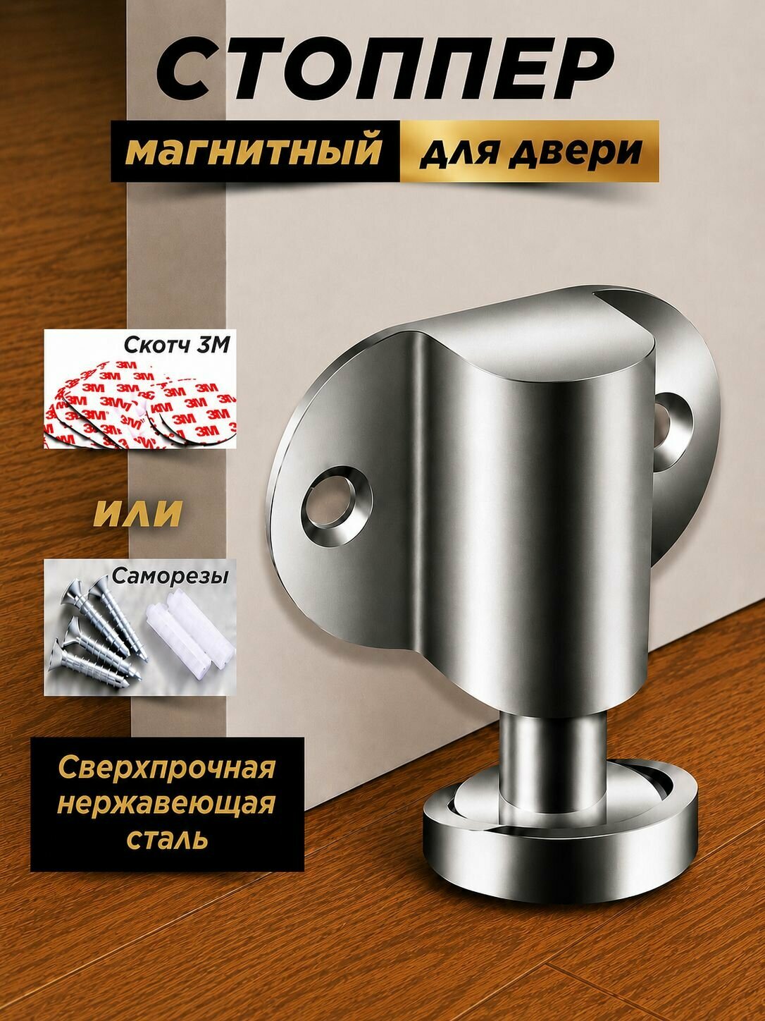 Магнитный стоппер ограничитель для двери