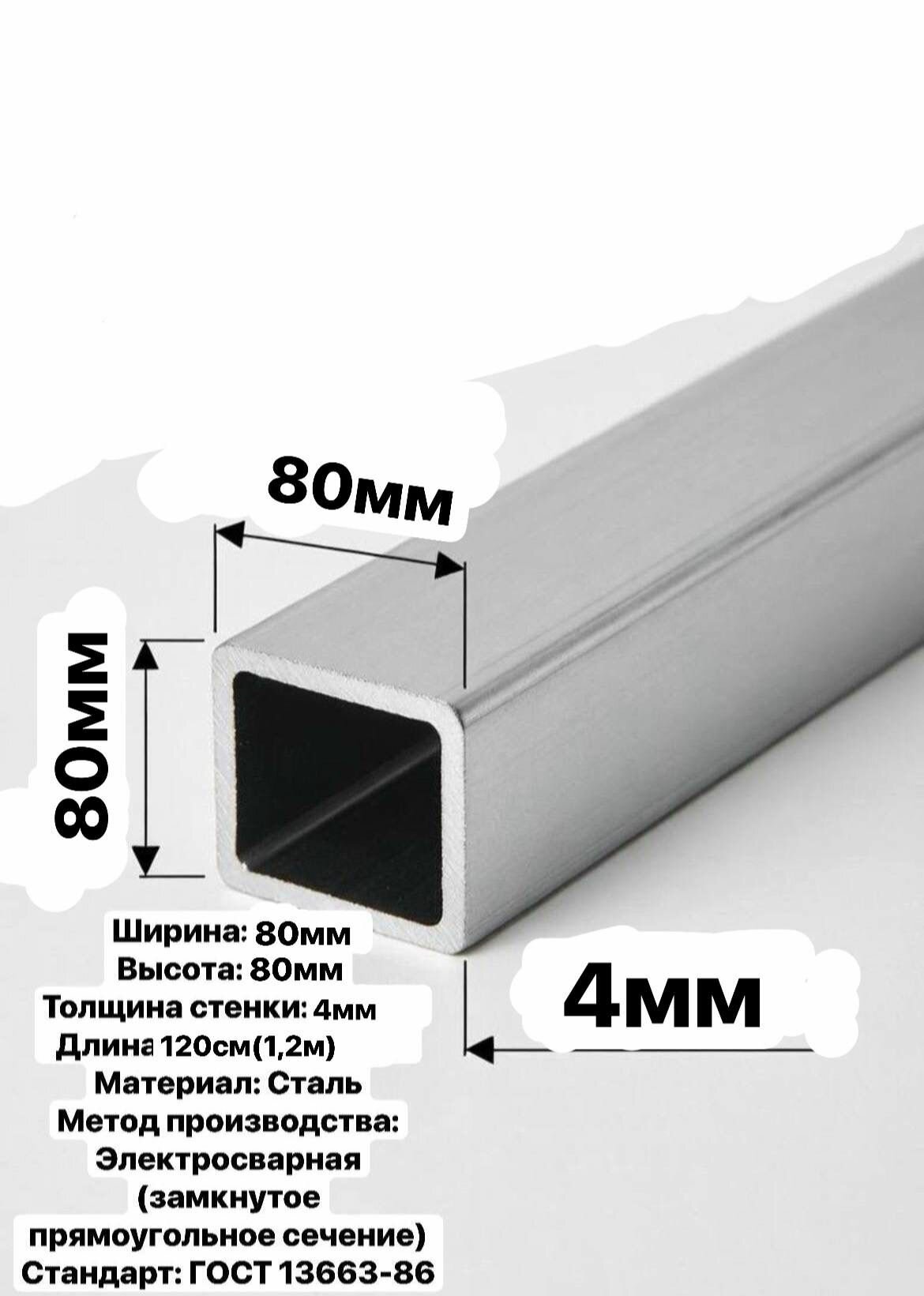 Труба электросварная профильная 80х80х4.0мм --120см ГОСТ 13663-86,