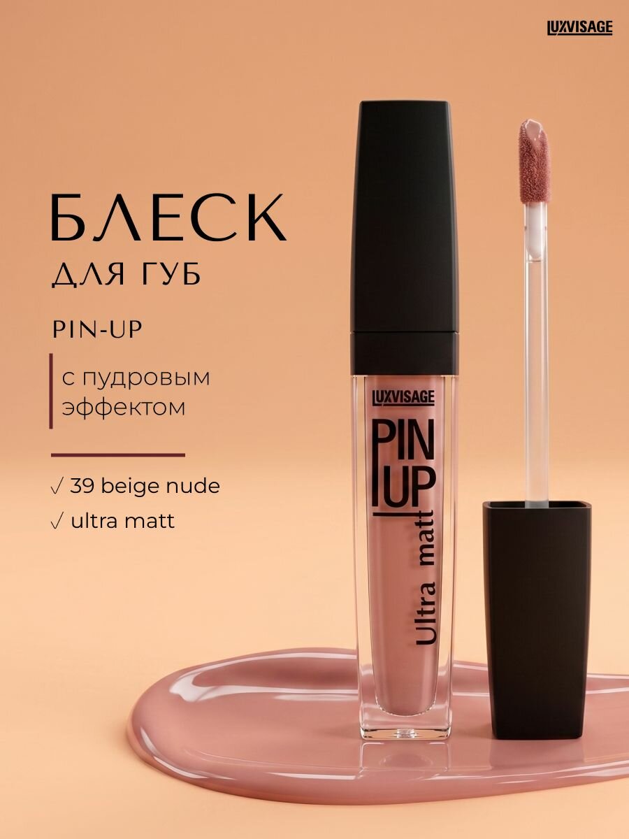 Блеск для губ Luxvisage Pin-Up, Тон 39 Beige nude, 5 г