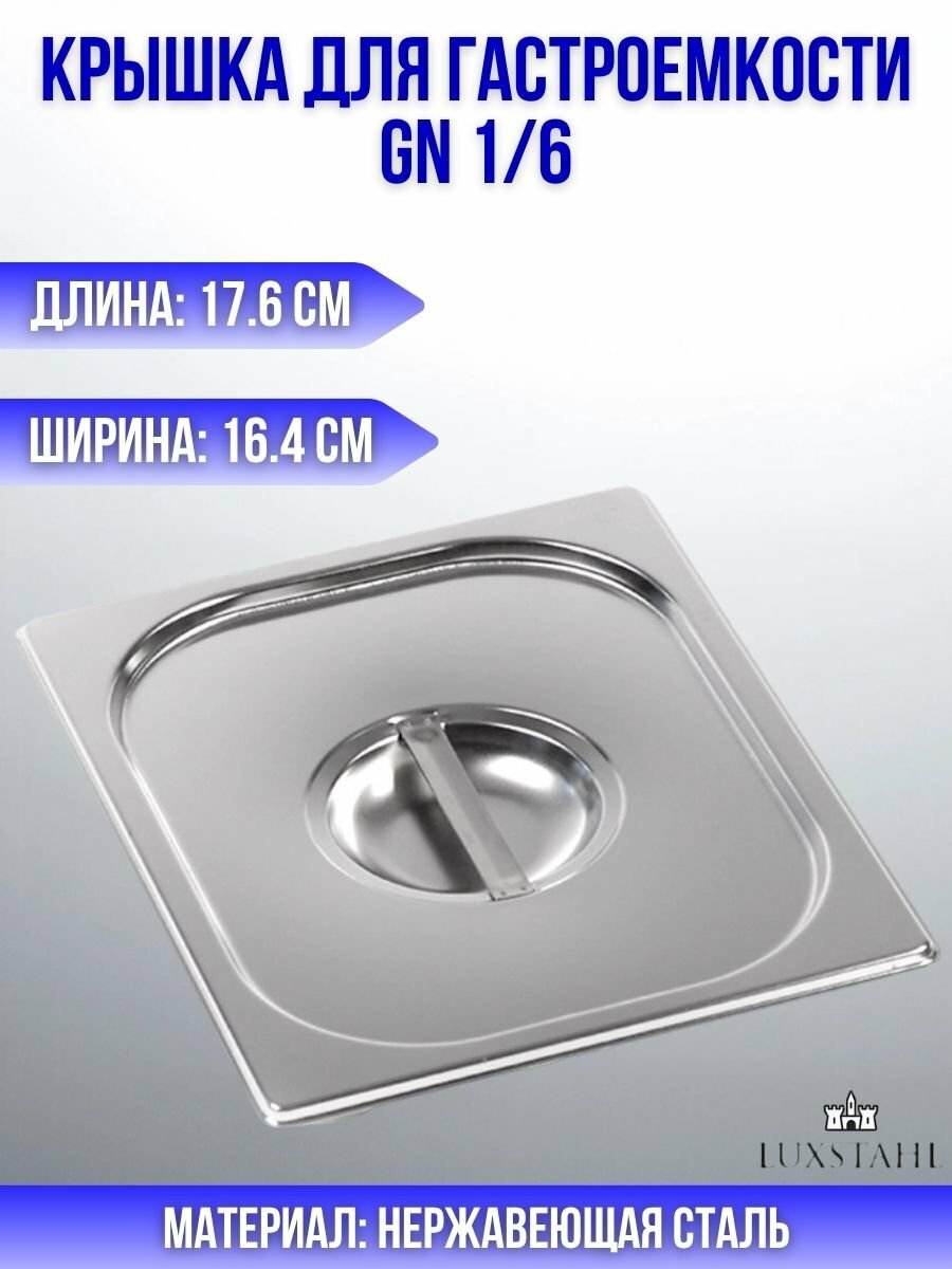 Крышка для гастроемкости GN 1/6 H=3 см L=17.6 см B=16.4 см Luxstahl