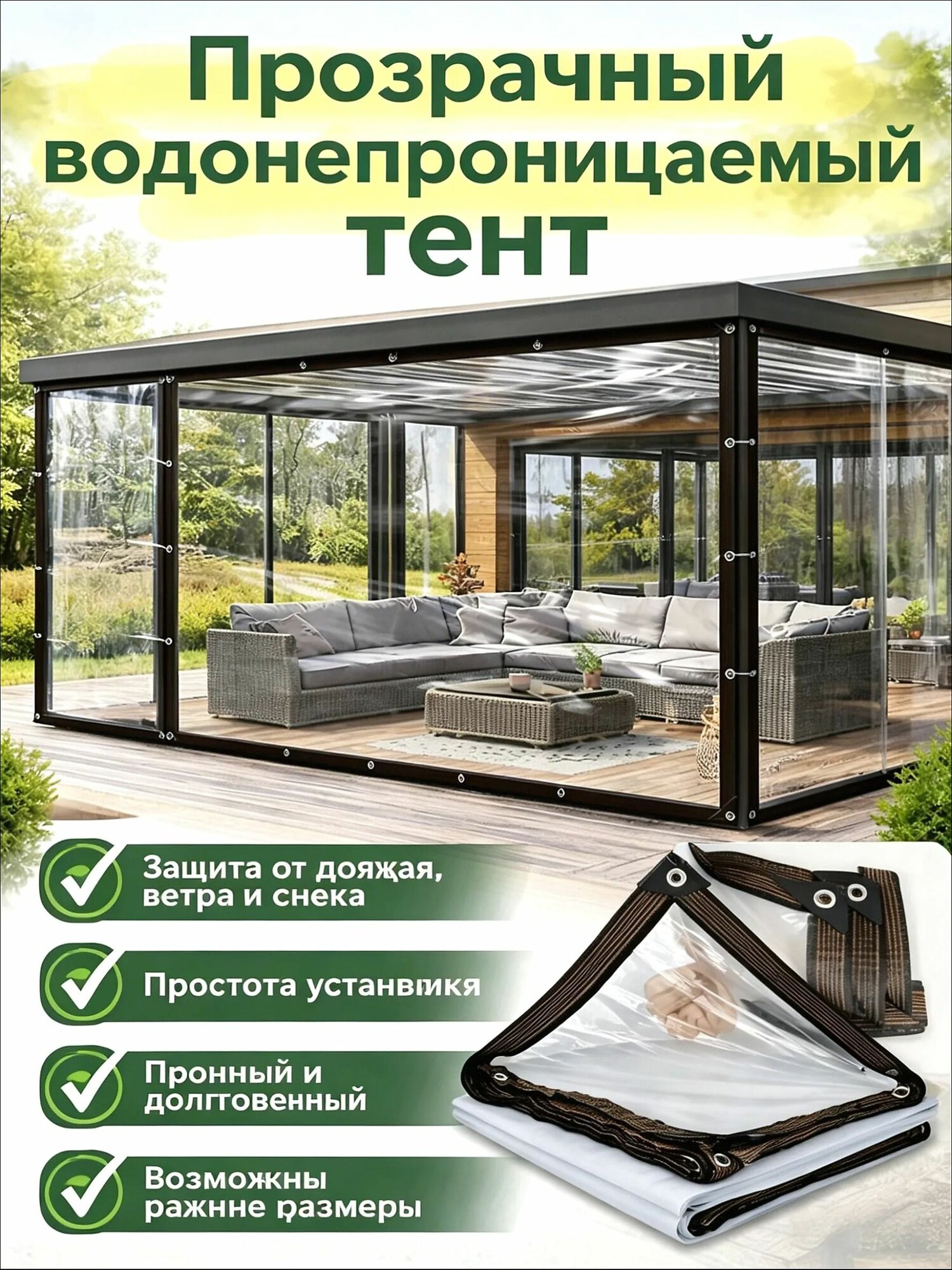 Универсальный прозрачный тент 1.5X3 м для беседки, подходит на все сезоны