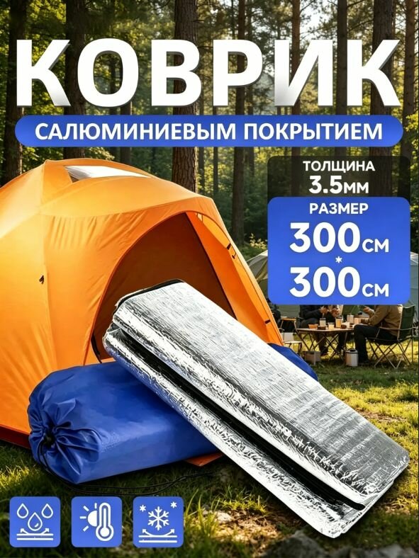 Туристический коврик 3х3 м влагонепроницаемый