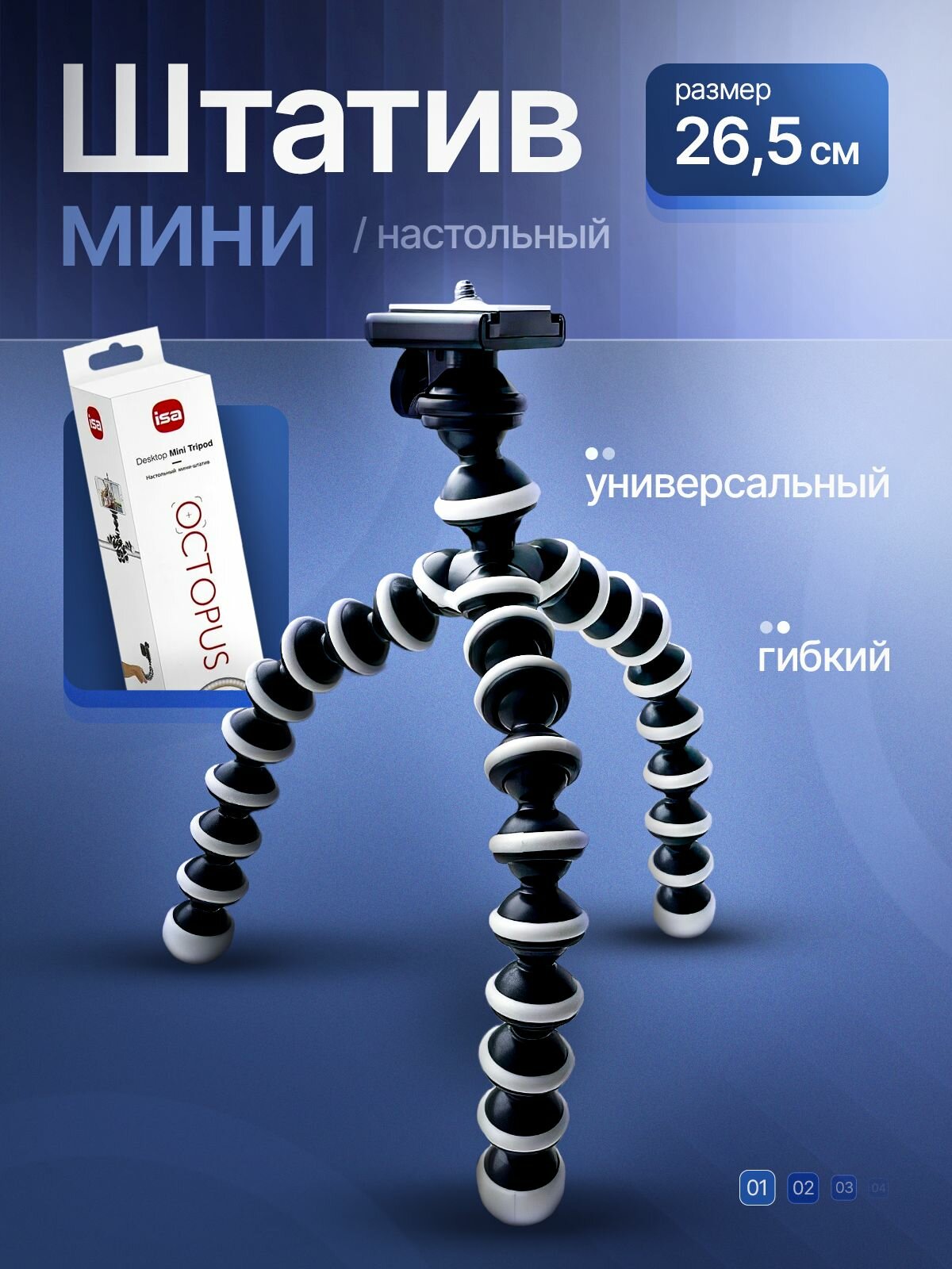 Мини-штатив настольный гибкий трипод универсальный