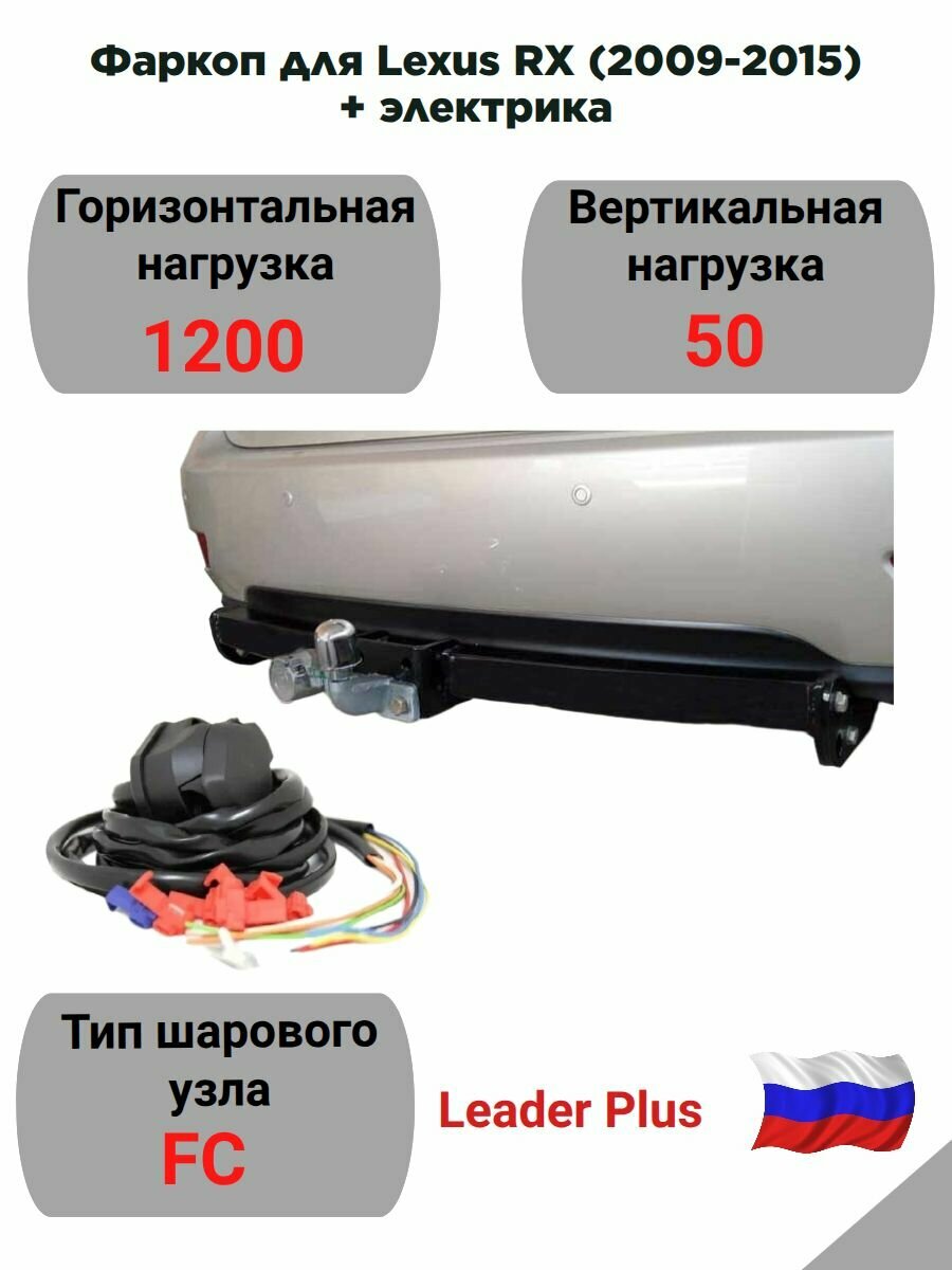 Фаркоп для Lexus RX (2009-2015) + электрика "Leader Plus" L103FC