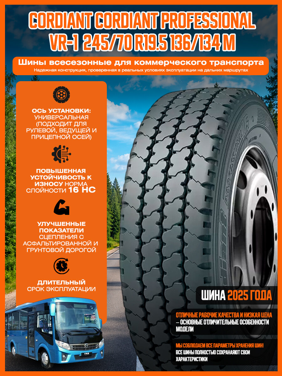 CORDIANT PROFESSIONAL VR-1 136/134 M Шины грузовые 245/70 R19.5