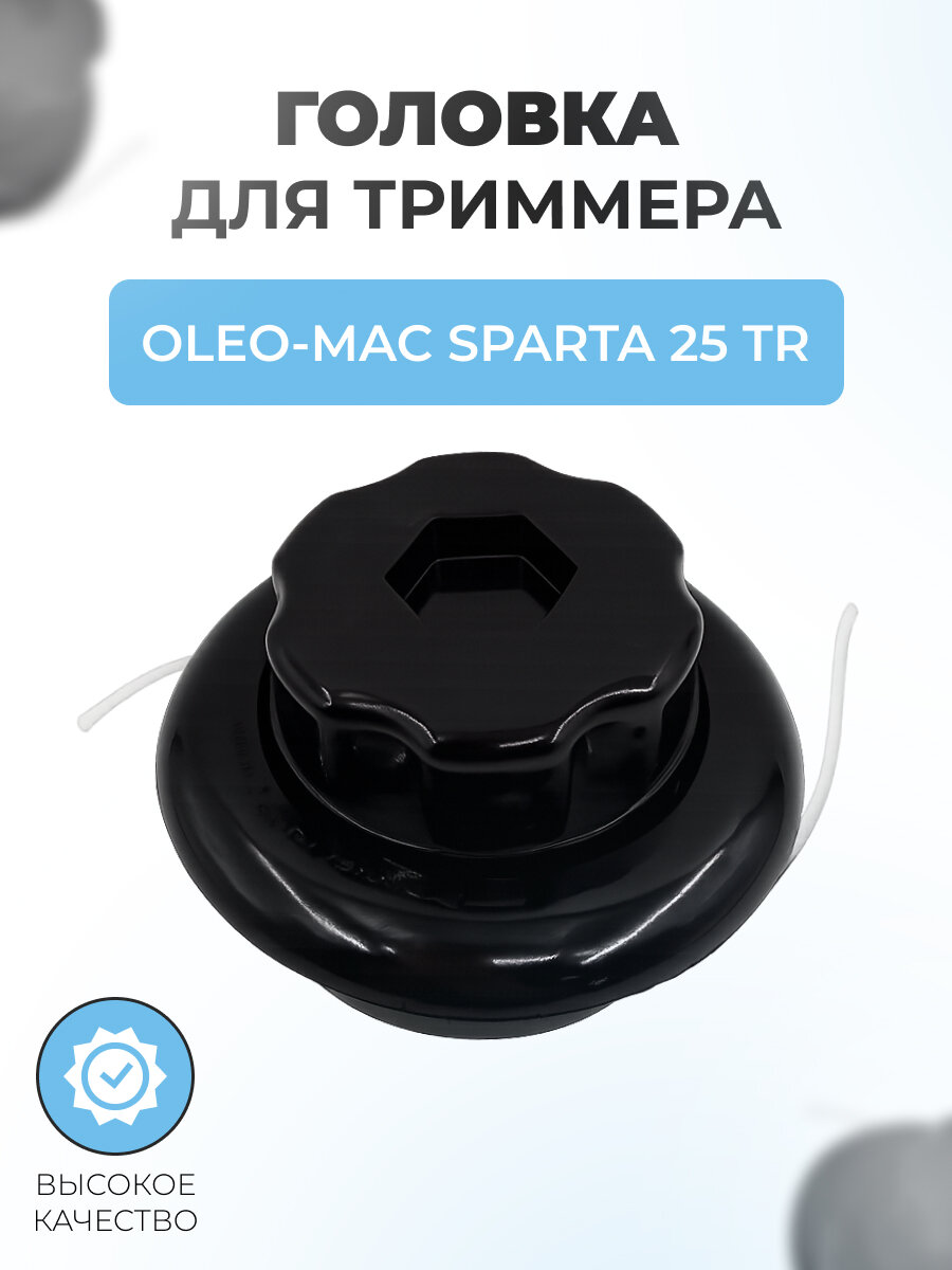 Триммерная головка для Oleo-Mac Sparta 25 TR