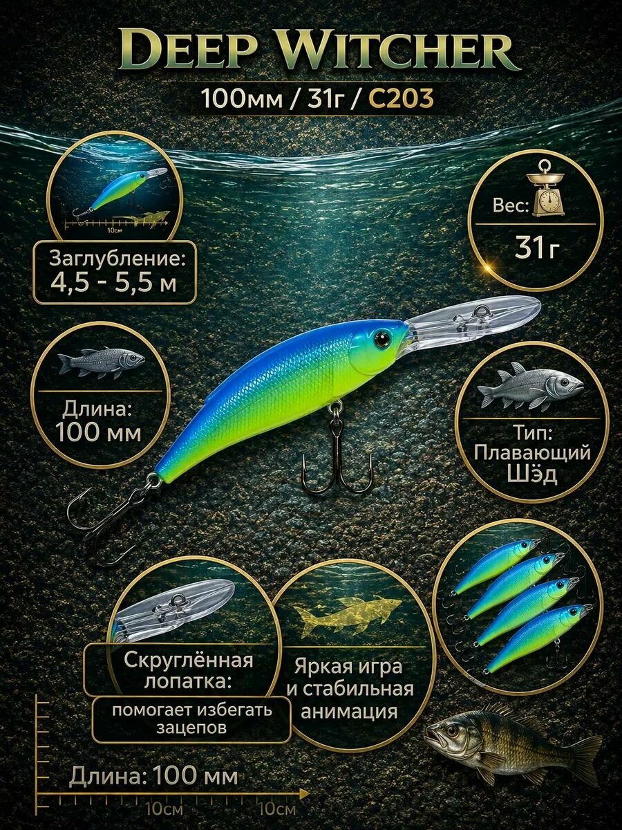 Воблер для троллинга German Deep Witcher 100 мм 31 гр C203